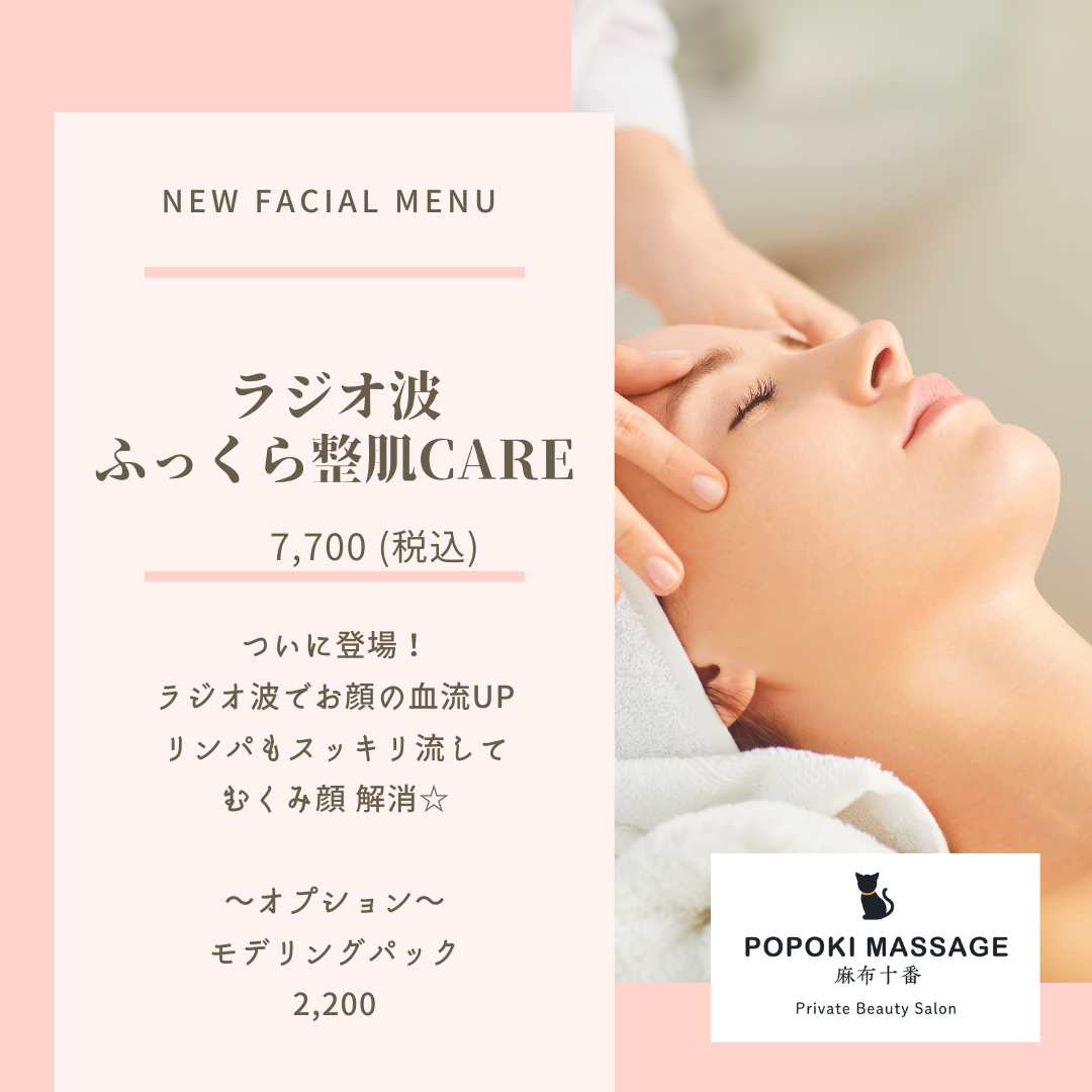 【NEW Facial Menu】 ラジオ波☆ふっくら整肌CARE – ポポキマッサージ麻布十番 プライベートビューティーサロン